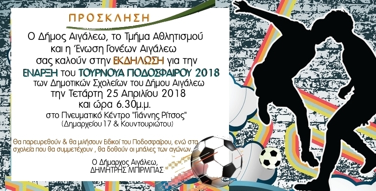 Τουρνουά ποδοσφαίρου δημοτικών σχολείων Αιγάλεω – Δήμος Αιγάλεω