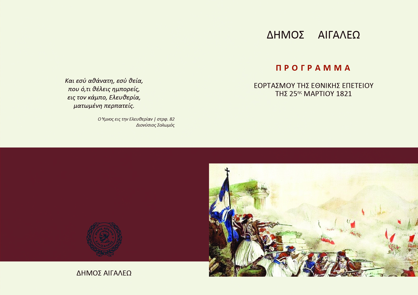 Εορτασμός της Εθνικής Επετείου της 25ης Μαρτίου 1821 – Δήμος Αιγάλεω