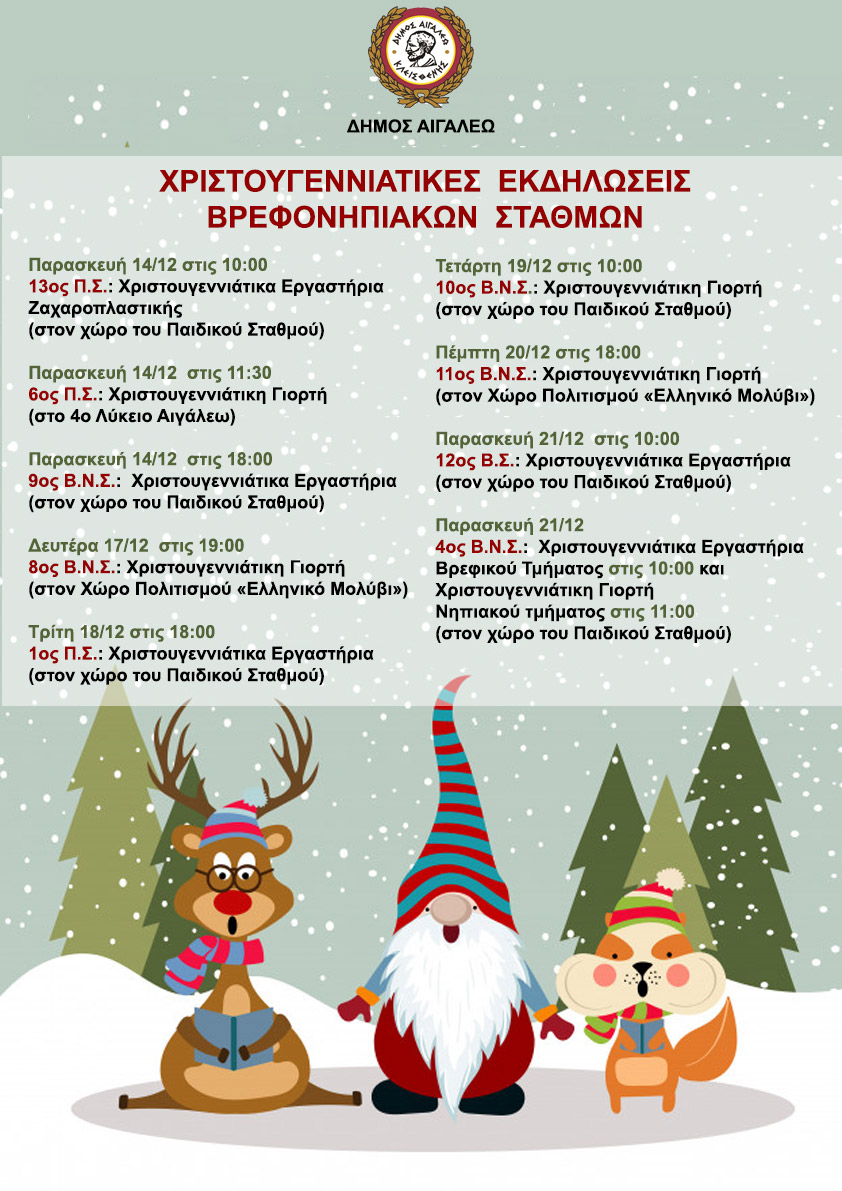 Χριστουγεννιάτικες εκδηλώσεις παιδικών σταθμών – Δήμος Αιγάλεω