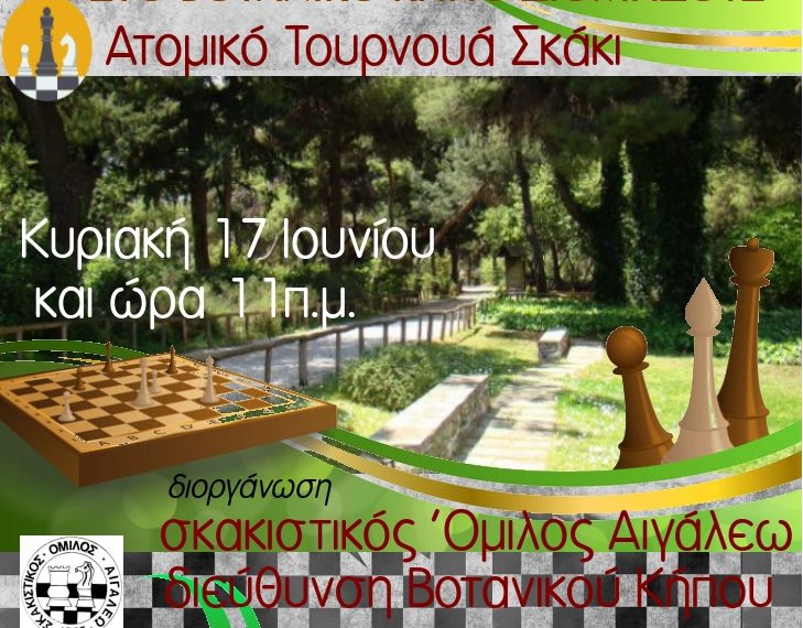 Σκακιστικός όμιλος Αιγάλεω – Δήμος Αιγάλεω