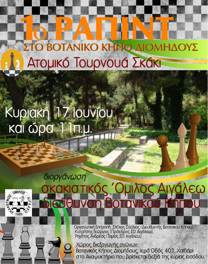 Σκακιστικός όμιλος Αιγάλεω – Δήμος Αιγάλεω