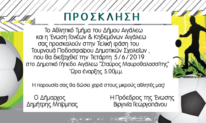 Πρόγραμμα τελικής φάσης τουρνουά ποδοσφαίρου δημοτικών σχολείων – Δήμος ...