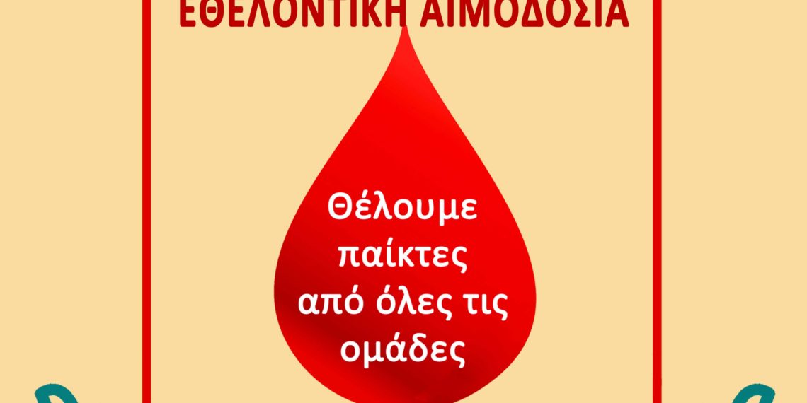 ΕΘΕΛΟΝΤΙΚΗ ΑΙΜΟΔΟΣΙΑ – Δήμος Αιγάλεω