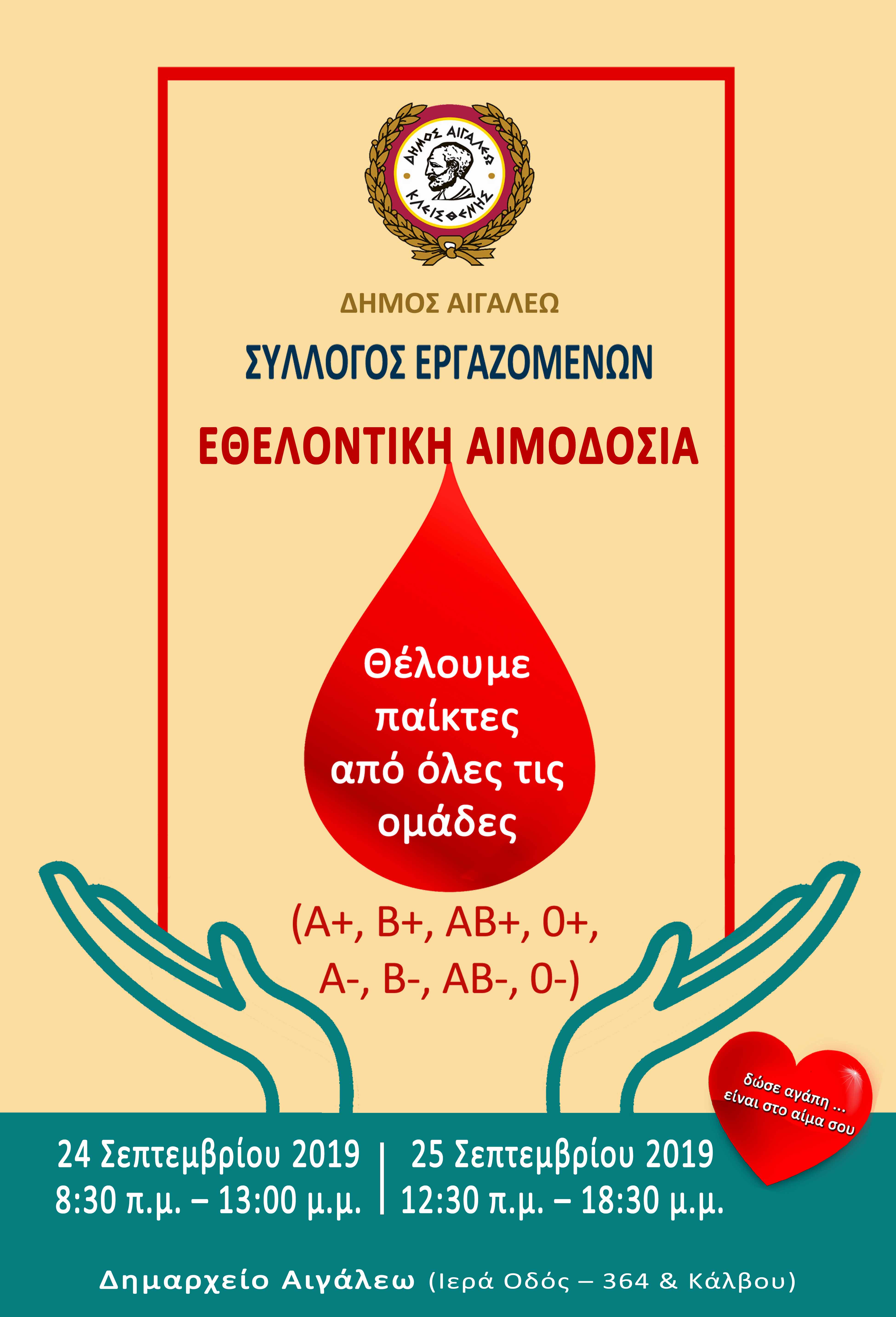 ΕΘΕΛΟΝΤΙΚΗ ΑΙΜΟΔΟΣΙΑ – Δήμος Αιγάλεω