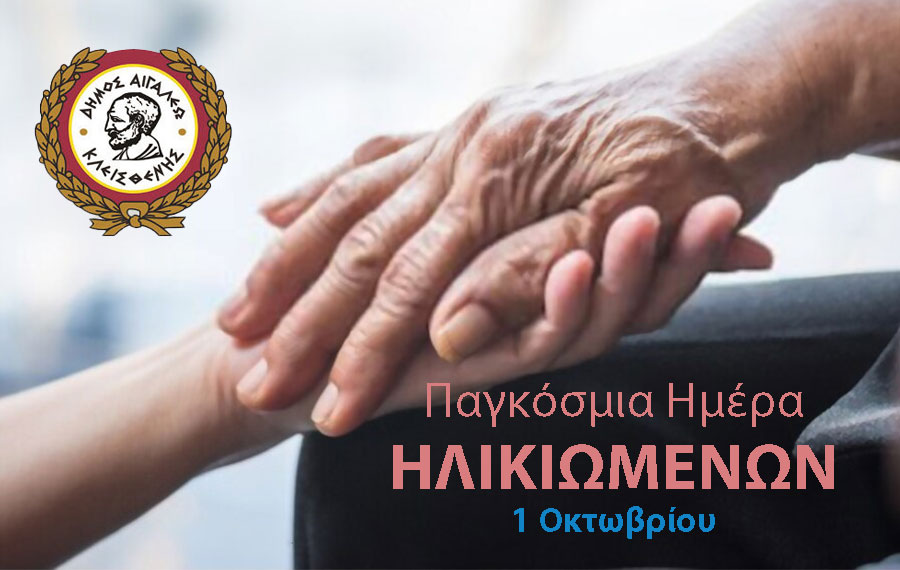 Μήνυμα Δημάρχου για Παγκόσμια Ημέρα Ηλικιωμένων – Δήμος Αιγάλεω