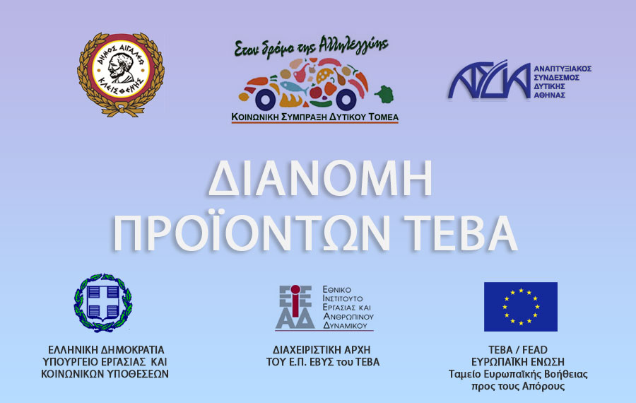 ΔΙΑΝΟΜΗ ΠΡΟΪΟΝΤΩΝ ΤΕΒΑ – Δήμος Αιγάλεω