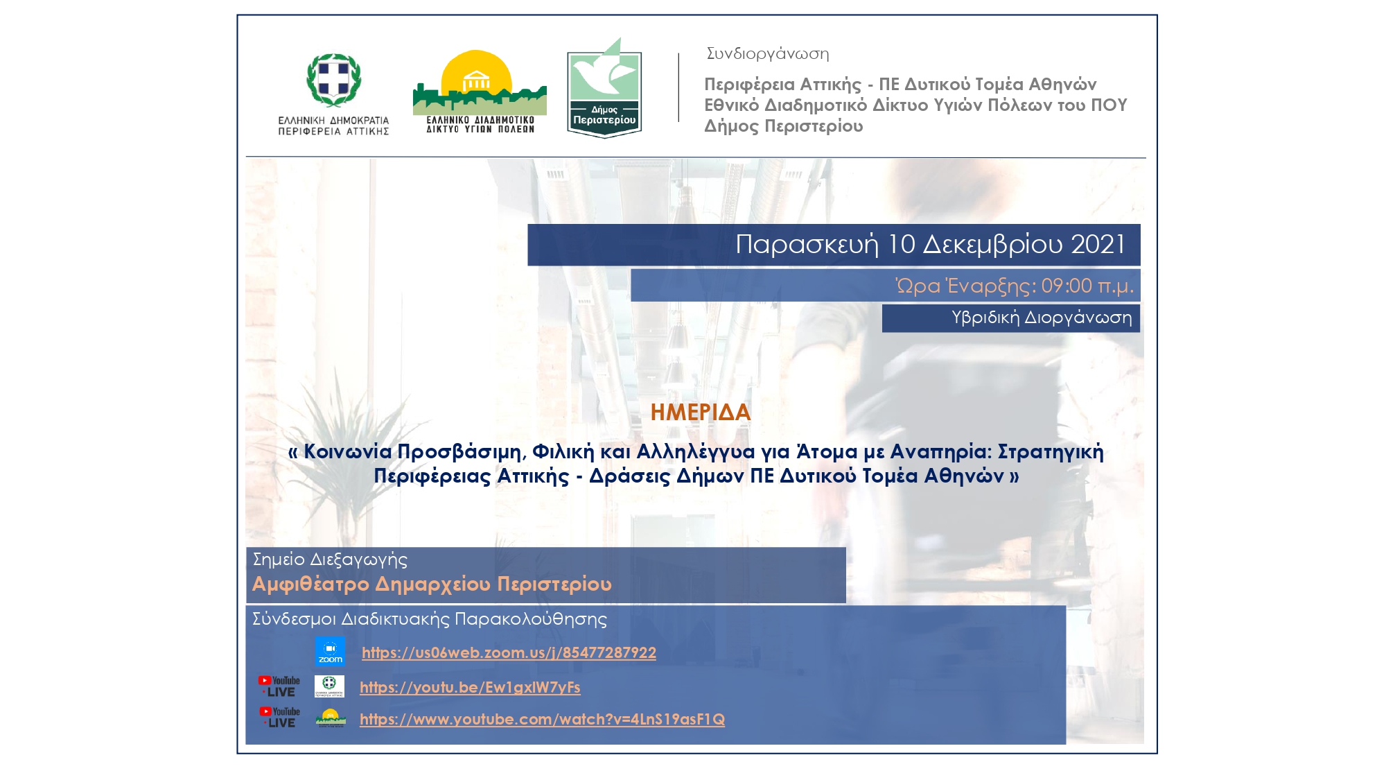 Ημερίδα Υβριδικής μορφής με θέμα: «ΚΟΙΝΩΝΙΑ ΠΡΟΣΒΑΣΙΜΗ, ΦΙΛΙΚΗ ΚΑΙ ...