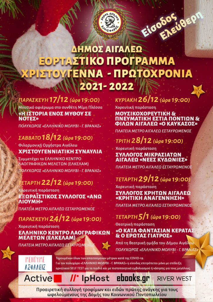 ΠΡΟΓΡΑΜΜΑ ΕΟΡΤΑΣΤΙΚΩΝ ΕΚΔΗΛΩΣΕΩΝ ΔΗΜΟΥ ΑΙΓΑΛΕΩ ΧΡΙΣΤΟΥΓΕΝΝΑ-ΠΡΩΤΟΧΡΟΝΙΑ ...