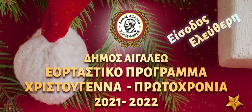 ΠΡΟΓΡΑΜΜΑ ΕΟΡΤΑΣΤΙΚΩΝ ΕΚΔΗΛΩΣΕΩΝ ΔΗΜΟΥ ΑΙΓΑΛΕΩ ΧΡΙΣΤΟΥΓΕΝΝΑ-ΠΡΩΤΟΧΡΟΝΙΑ ...