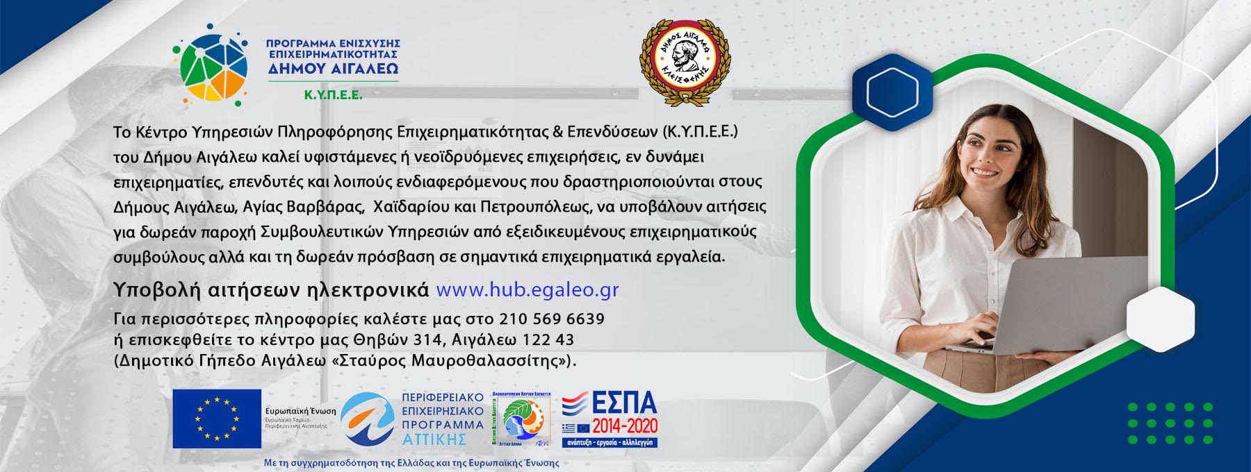 Δήμος Αιγάλεω – Δήμος Αιγάλεω