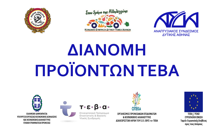 ΔΙΑΝΟΜΗ ΤΡΟΦΙΜΩΝ ΤΟΥ ΤΕΒΑ ΙΟΥΛΙΟΣ 2022 – Δήμος Αιγάλεω