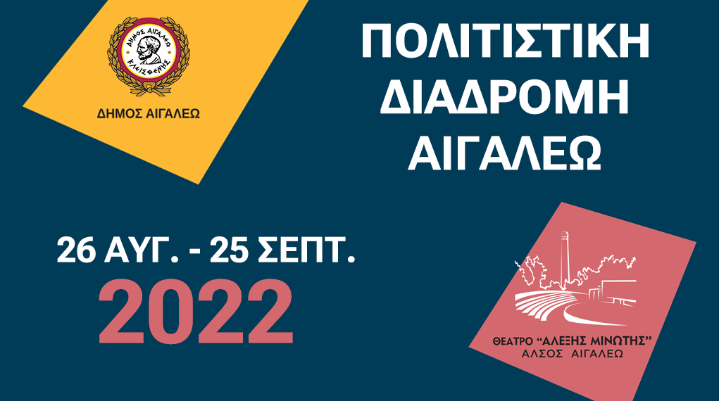 «ΠΟΛΙΤΙΣΤΙΚΗ ΔΙΑΔΡΟΜΗ 2022» ΘΕΑΤΡΟ «ΑΛΕΞΗΣ ΜΙΝΩΤΗΣ» – Δήμος Αιγάλεω