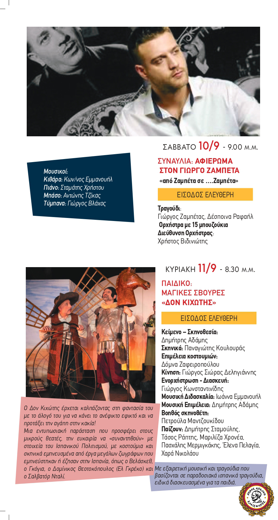 «ΠΟΛΙΤΙΣΤΙΚΗ ΔΙΑΔΡΟΜΗ 2022» ΘΕΑΤΡΟ «ΑΛΕΞΗΣ ΜΙΝΩΤΗΣ» – Δήμος Αιγάλεω