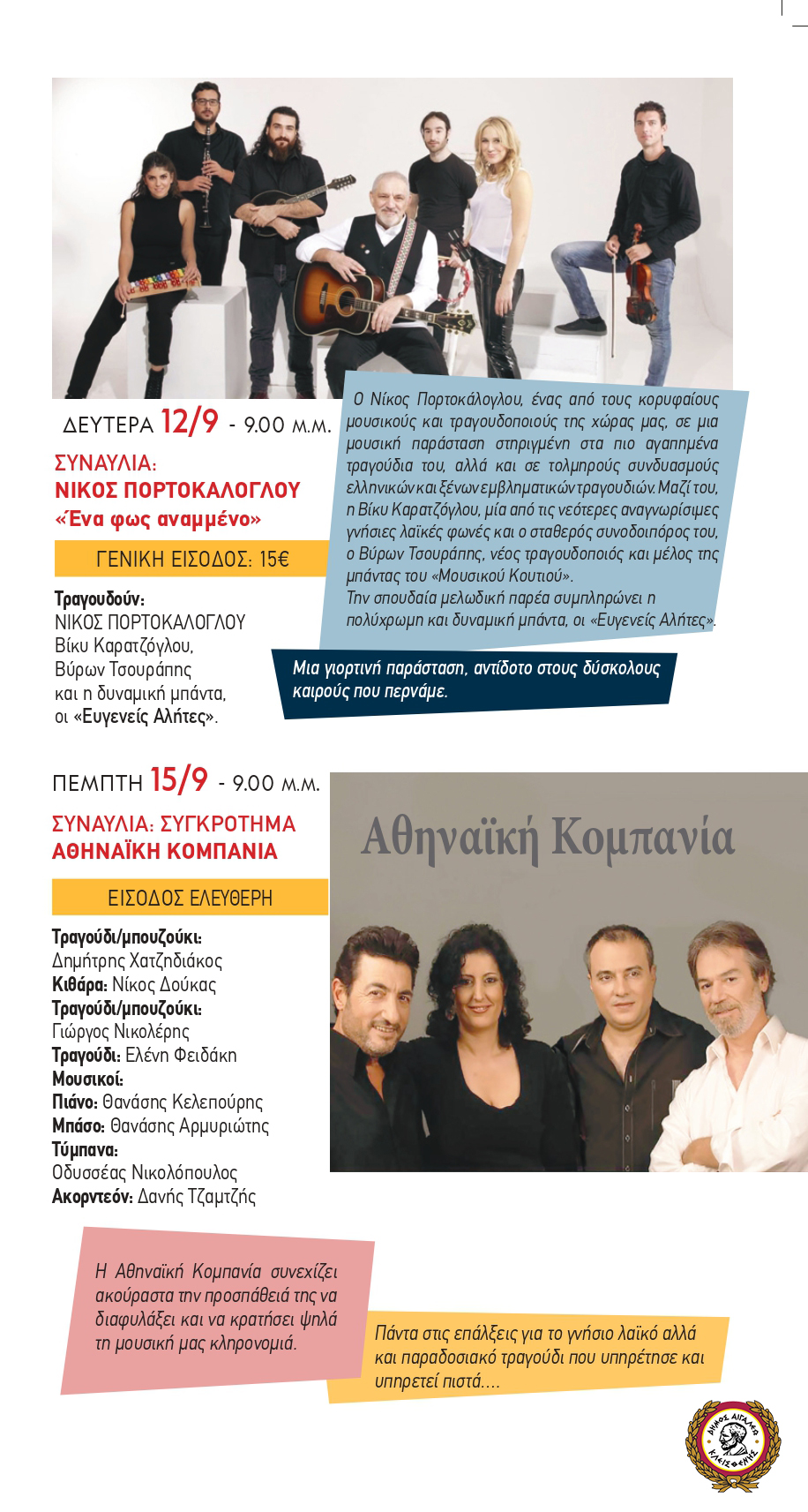 «ΠΟΛΙΤΙΣΤΙΚΗ ΔΙΑΔΡΟΜΗ 2022» ΘΕΑΤΡΟ «ΑΛΕΞΗΣ ΜΙΝΩΤΗΣ» – Δήμος Αιγάλεω