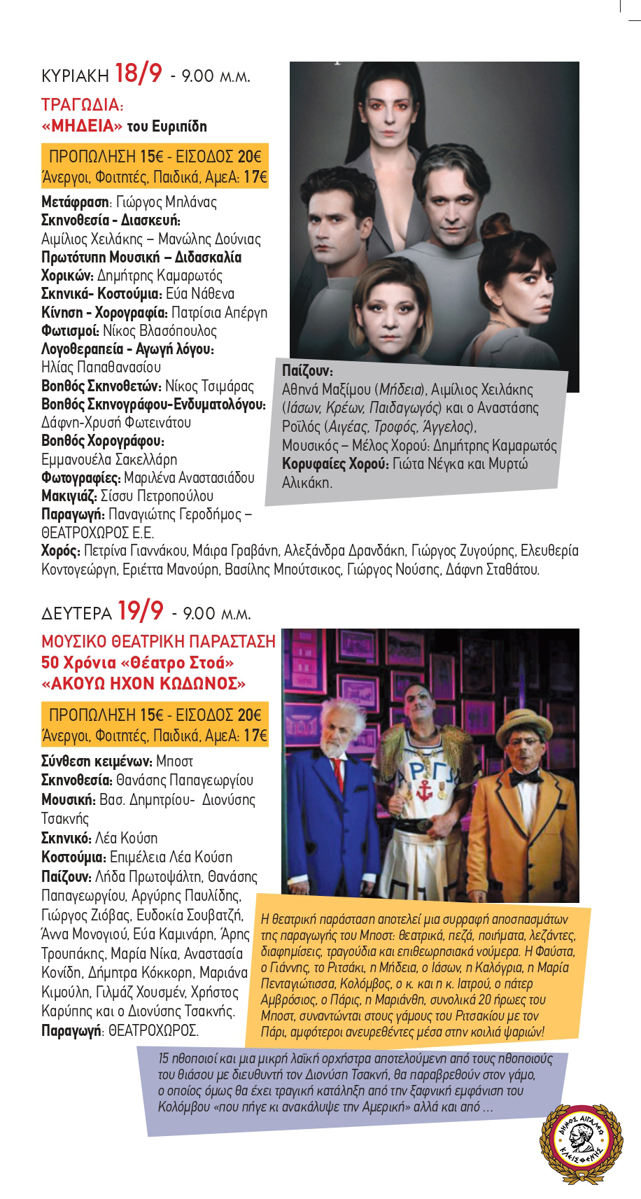 «ΠΟΛΙΤΙΣΤΙΚΗ ΔΙΑΔΡΟΜΗ 2022» ΘΕΑΤΡΟ «ΑΛΕΞΗΣ ΜΙΝΩΤΗΣ» – Δήμος Αιγάλεω