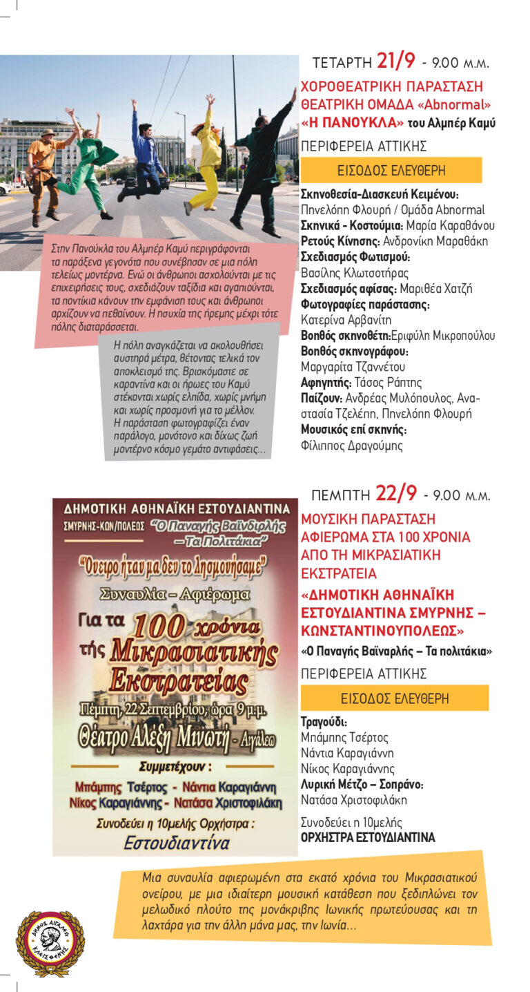 «ΠΟΛΙΤΙΣΤΙΚΗ ΔΙΑΔΡΟΜΗ 2022» ΘΕΑΤΡΟ «ΑΛΕΞΗΣ ΜΙΝΩΤΗΣ» – Δήμος Αιγάλεω