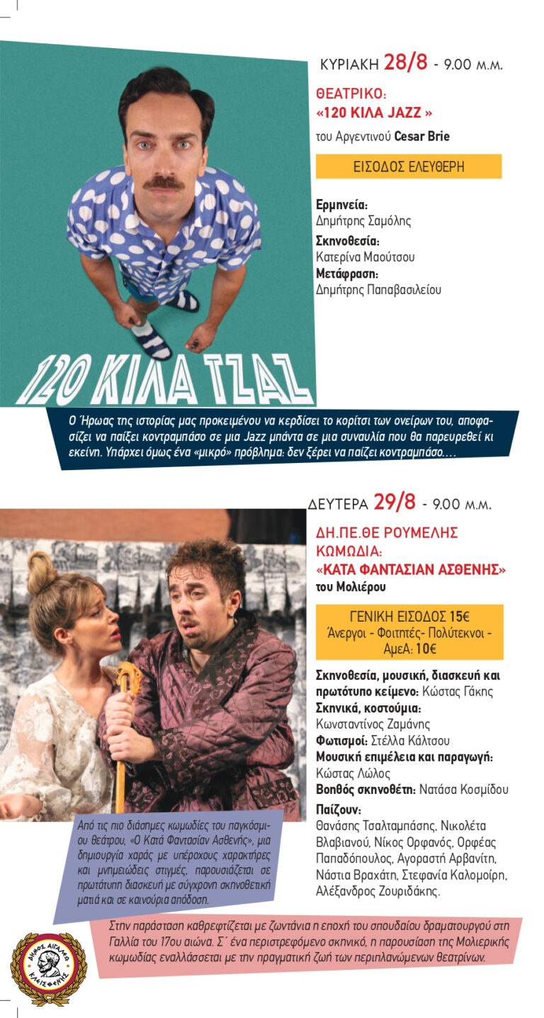 «ΠΟΛΙΤΙΣΤΙΚΗ ΔΙΑΔΡΟΜΗ 2022» ΘΕΑΤΡΟ «ΑΛΕΞΗΣ ΜΙΝΩΤΗΣ» – Δήμος Αιγάλεω