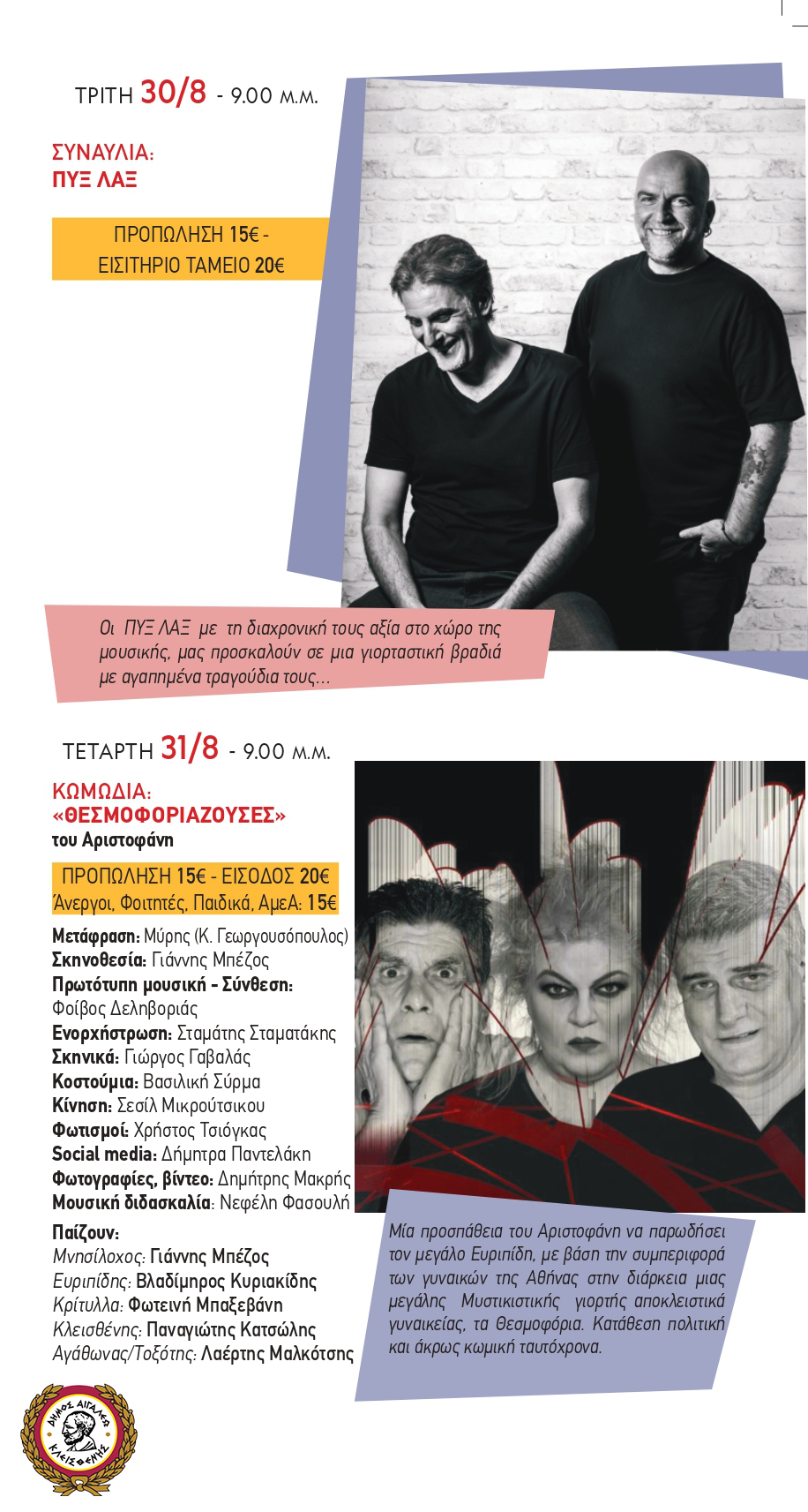 «ΠΟΛΙΤΙΣΤΙΚΗ ΔΙΑΔΡΟΜΗ 2022» ΘΕΑΤΡΟ «ΑΛΕΞΗΣ ΜΙΝΩΤΗΣ» – Δήμος Αιγάλεω