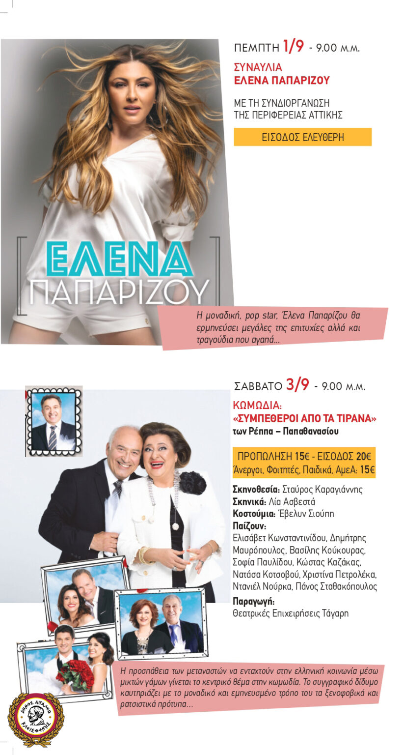 «ΠΟΛΙΤΙΣΤΙΚΗ ΔΙΑΔΡΟΜΗ 2022» ΘΕΑΤΡΟ «ΑΛΕΞΗΣ ΜΙΝΩΤΗΣ» – Δήμος Αιγάλεω