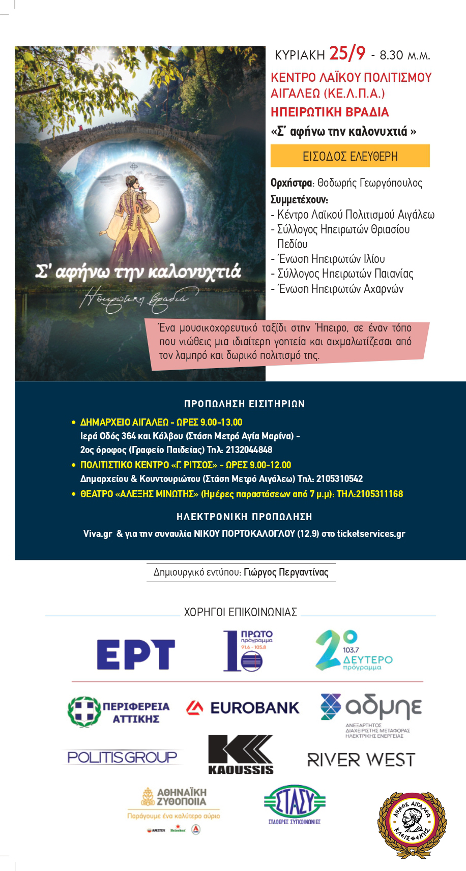 «ΠΟΛΙΤΙΣΤΙΚΗ ΔΙΑΔΡΟΜΗ 2022» ΘΕΑΤΡΟ «ΑΛΕΞΗΣ ΜΙΝΩΤΗΣ» – Δήμος Αιγάλεω