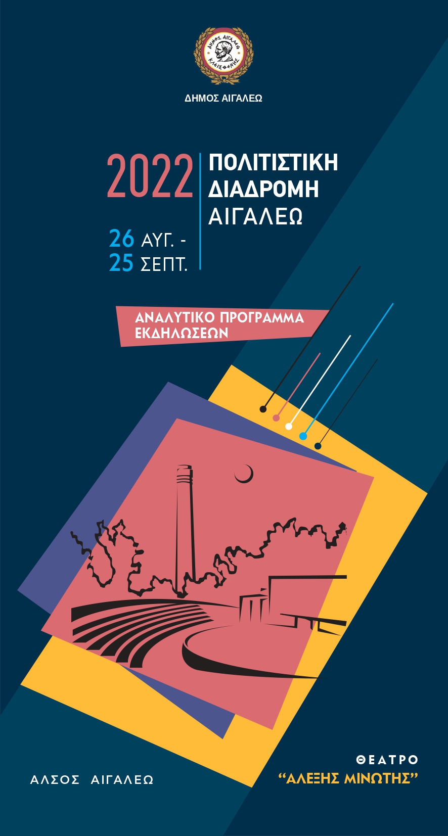 «ΠΟΛΙΤΙΣΤΙΚΗ ΔΙΑΔΡΟΜΗ 2022» ΘΕΑΤΡΟ «ΑΛΕΞΗΣ ΜΙΝΩΤΗΣ» – Δήμος Αιγάλεω