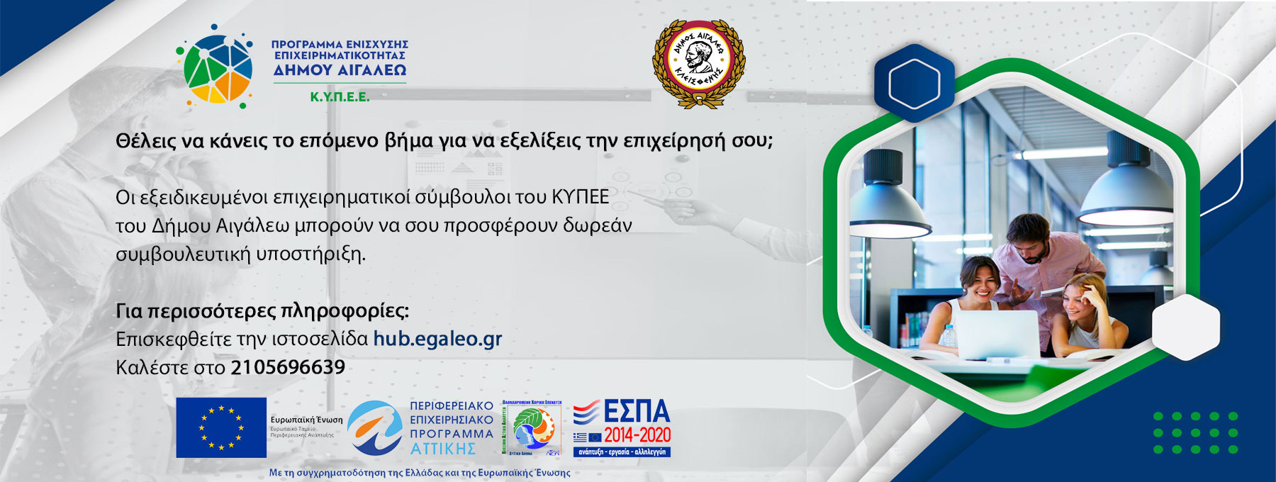 Δήμος Αιγάλεω – Δήμος Αιγάλεω