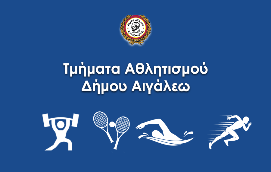 Έναρξη των Αθλητικών Δραστηριοτήτων του Δήμου Αιγάλεω – Δήμος Αιγάλεω