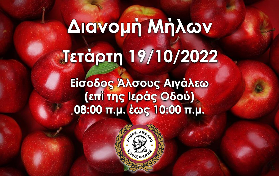 Δωρεάν διανομή μήλων στο Άλσος Αιγάλεω – Δήμος Αιγάλεω
