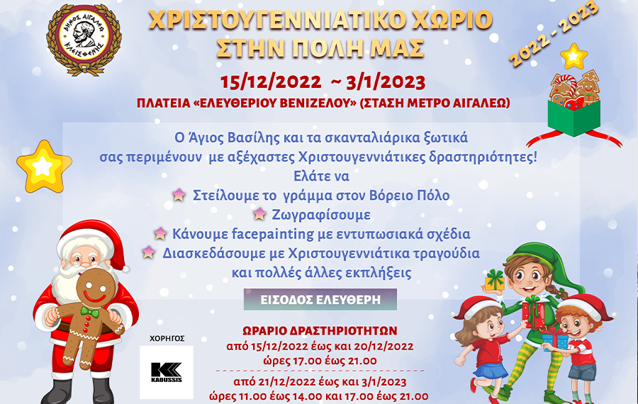 Χριστουγεννιάτικο χωριό στην πόλη μας! – Δήμος Αιγάλεω