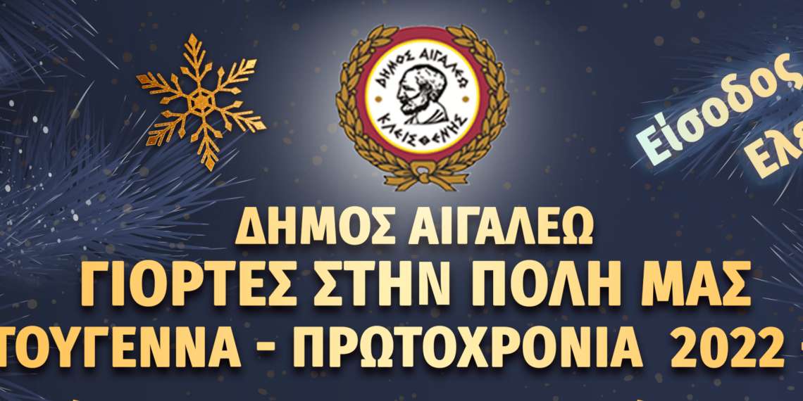 ΠΡΟΓΡΑΜΜΑ ΕΟΡΤΑΣΤΙΚΩΝ ΕΚΔΗΛΩΣΕΩΝ ΔΗΜΟΥ ΑΙΓΑΛΕΩ ΧΡΙΣΤΟΥΓΕΝΝΑ-ΠΡΩΤΟΧΡΟΝΙΑ ...