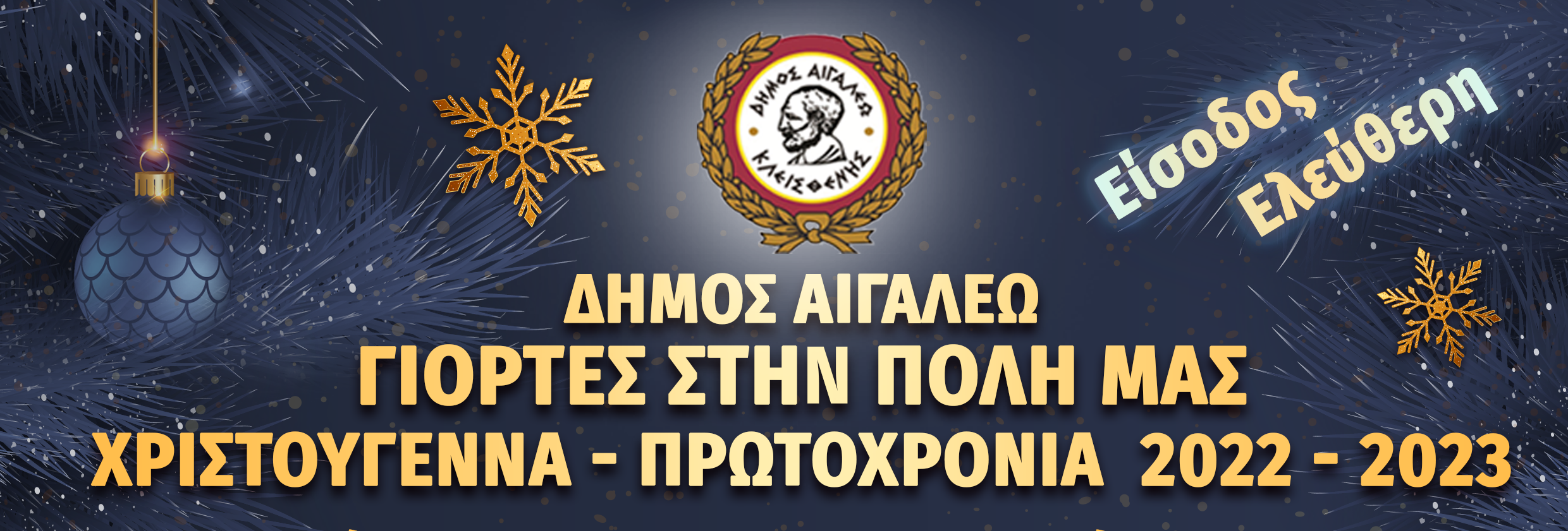 ΠΡΟΓΡΑΜΜΑ ΕΟΡΤΑΣΤΙΚΩΝ ΕΚΔΗΛΩΣΕΩΝ ΔΗΜΟΥ ΑΙΓΑΛΕΩ ΧΡΙΣΤΟΥΓΕΝΝΑ-ΠΡΩΤΟΧΡΟΝΙΑ ...