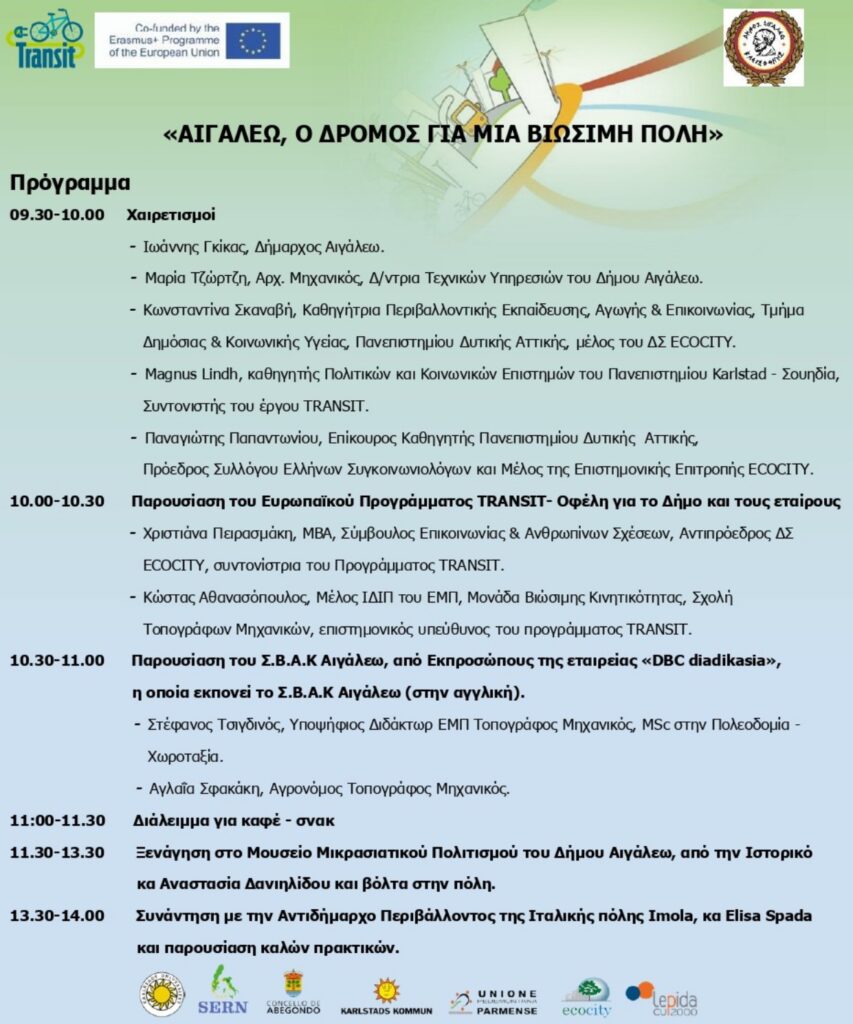 Πρόσκληση στη συνάντηση με θέμα: «ΑΙΓΑΛΕΩ, Ο ΔΡΟΜΟΣ ΓΙΑ ΜΙΑ ΒΙΩΣΙΜΗ ...