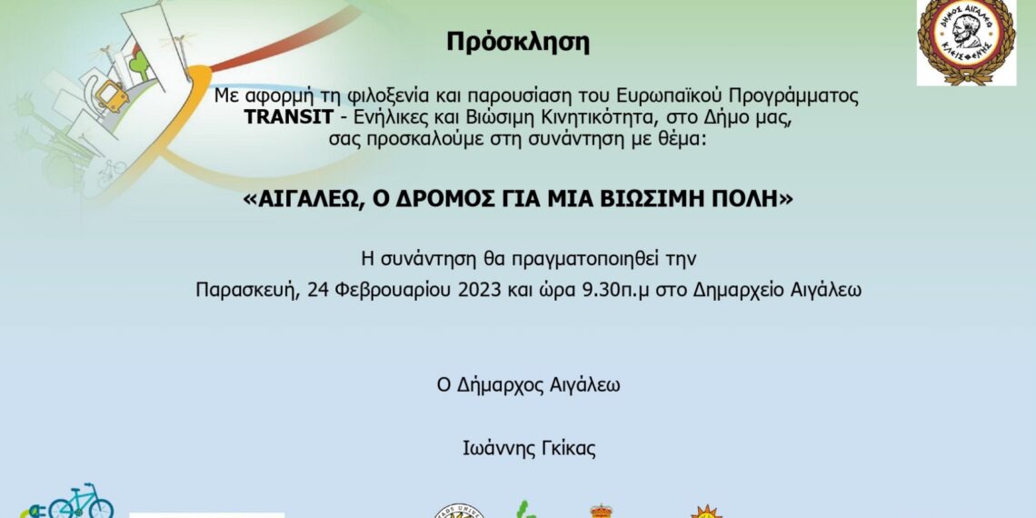 Πρόσκληση στη συνάντηση με θέμα: «ΑΙΓΑΛΕΩ, Ο ΔΡΟΜΟΣ ΓΙΑ ΜΙΑ ΒΙΩΣΙΜΗ ...