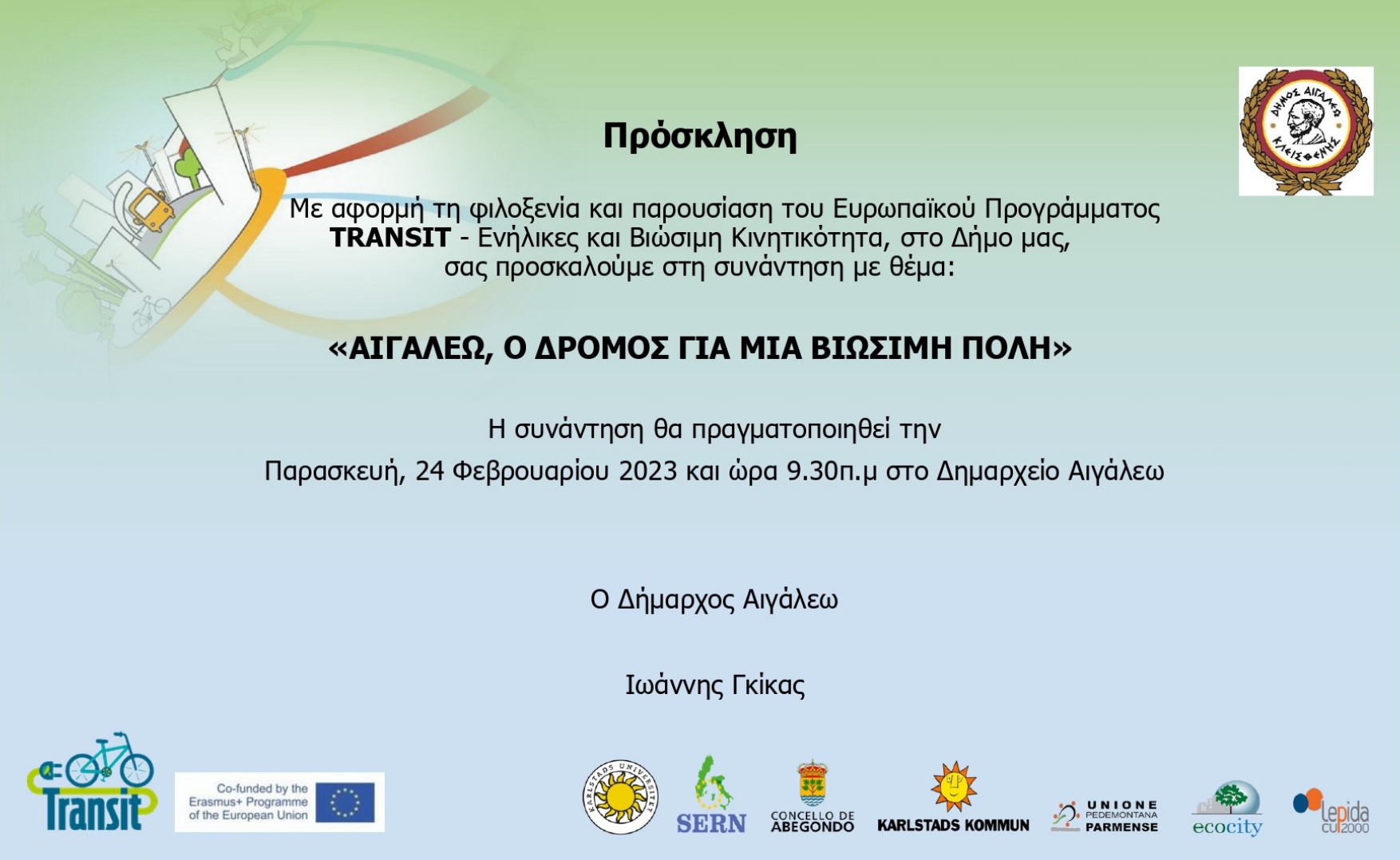 Πρόσκληση στη συνάντηση με θέμα: «ΑΙΓΑΛΕΩ, Ο ΔΡΟΜΟΣ ΓΙΑ ΜΙΑ ΒΙΩΣΙΜΗ ...