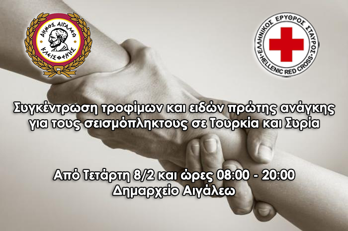 Συγκέντρωση τροφίμων και ειδών πρώτης ανάγκης για τους σεισμόπληκτους ...
