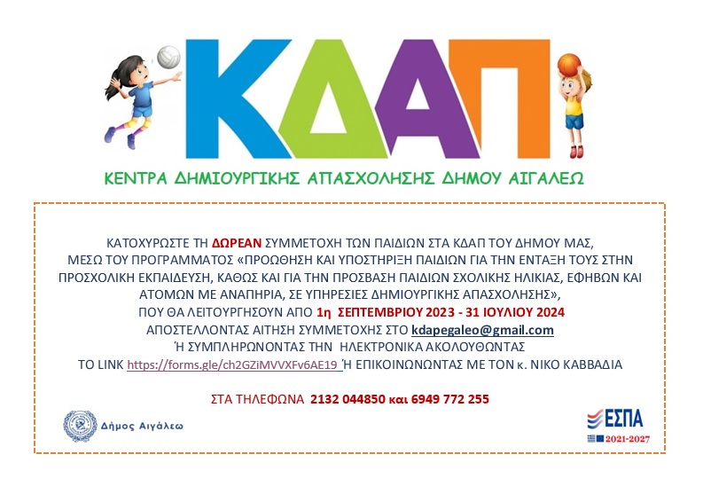 Αιτήσεις για το πρόγραμμα «ΠΡΟΩΘΗΣΗ ΚΑΙ ΥΠΟΣΤΗΡΙΞΗ ΠΑΙΔΙΩΝ ΓΙΑ ΤΗΝ ...