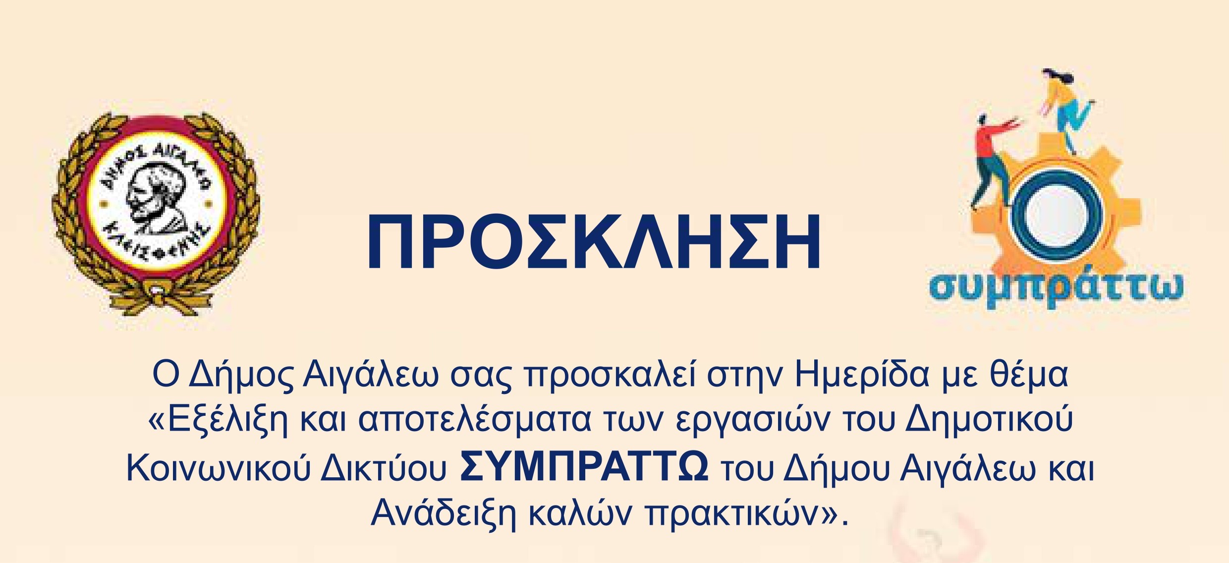 Πρόσκληση στην Ημερίδα με θέμα «Εξέλιξη και αποτελέσματα των εργασιών ...