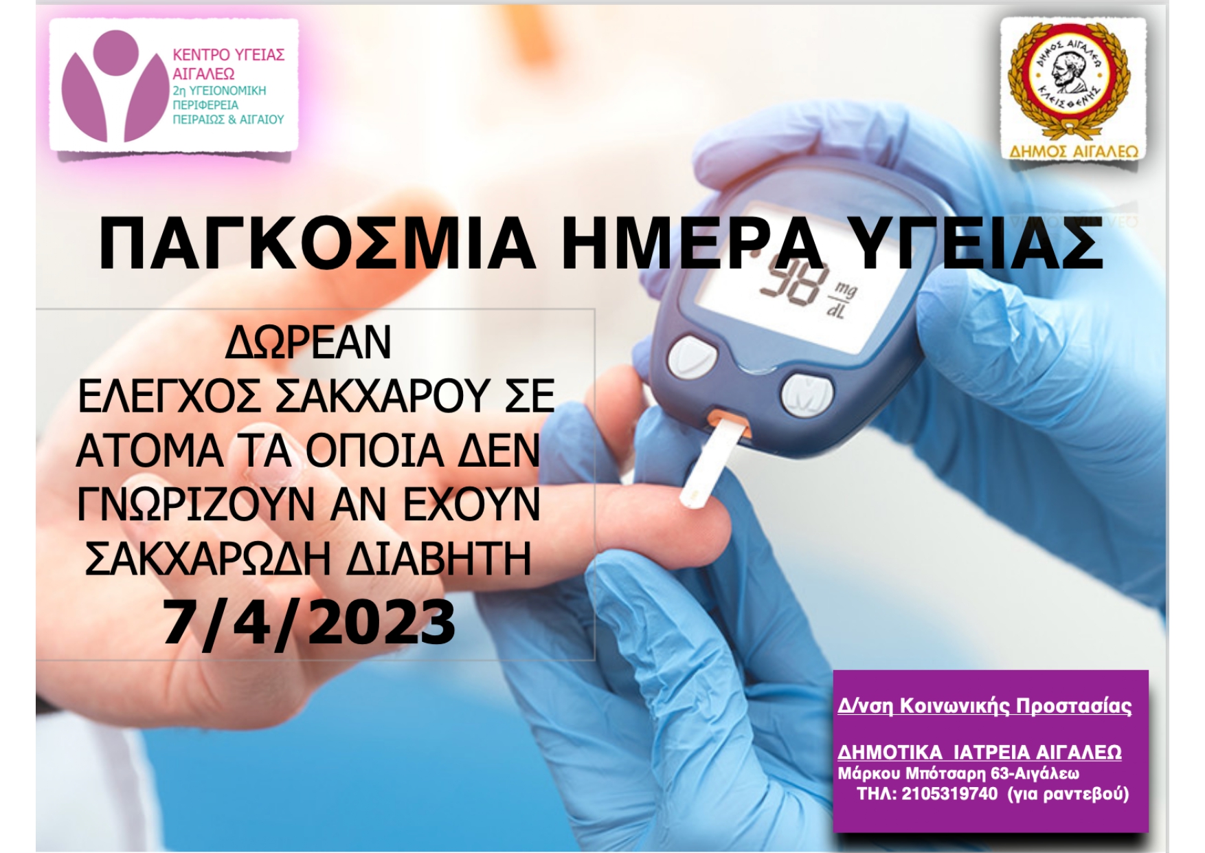 Δωρεάν έλεγχος για τον Σακχαρώδη Διαβήτη – Δήμος Αιγάλεω