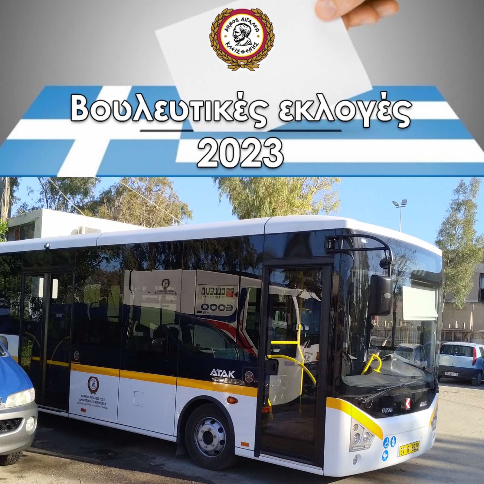 ΔΡΟΜΟΛΟΓΙΑ ΔΗΜΟΤΙΚΗΣ ΣΥΓΚΟΙΝΩΝΙΑΣ ΤΗΝ ΚΥΡΙΑΚΗ 21/5/2023 – Δήμος Αιγάλεω