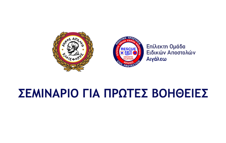 ΣΕΜΙΝΑΡΙΟ ΓΙΑ ΠΡΩΤΕΣ ΒΟΗΘΕΙΕΣ – Δήμος Αιγάλεω