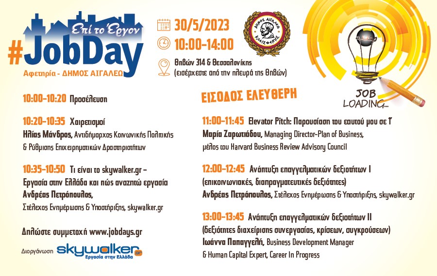 Σεμινάριο «JobDay Αφετηρία-Δήμος Αιγάλεω» – Δήμος Αιγάλεω