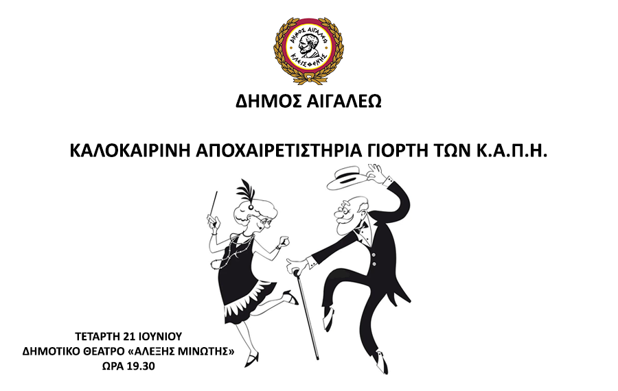 Πρόσκληση στην καλοκαιρινή αποχαιρετιστήρια γιορτή των Κ.Α.Π.Η. – Δήμος ...