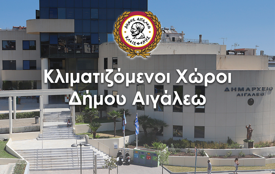 ΚΛΙΜΑΤΙΖΟΜΕΝΟΙ ΧΩΡΟΙ ΔΗΜΟΥ ΑΙΓΑΛΕΩ ΛΟΓΩ ΚΑΥΣΩΝΑ – Δήμος Αιγάλεω