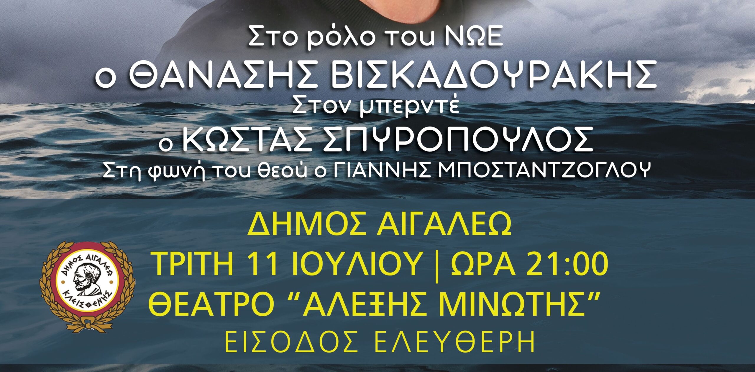 Η παράσταση «Η ΚΙΒΩΤΟΣ ΤΟΥ ΝΩΕ ΤΑΞΙΔΕΥΕΙ ΜΕ ΤΟΝ ΚΑΡΑΓΚΙΟΖΗ» στο «Αλέξης ...