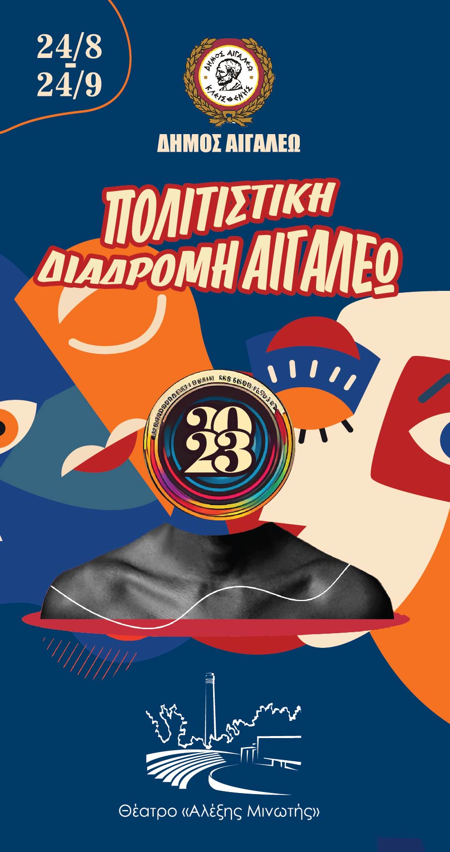 «ΠΟΛΙΤΙΣΤΙΚΗ ΔΙΑΔΡΟΜΗ 2023» ΘΕΑΤΡΟ «ΑΛΕΞΗΣ ΜΙΝΩΤΗΣ» – Δήμος Αιγάλεω