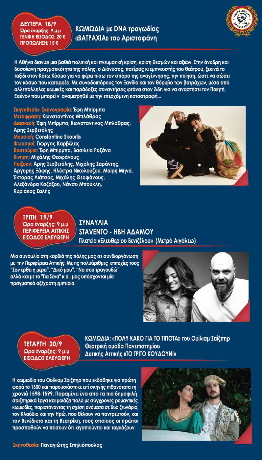 «ΠΟΛΙΤΙΣΤΙΚΗ ΔΙΑΔΡΟΜΗ 2023» ΘΕΑΤΡΟ «ΑΛΕΞΗΣ ΜΙΝΩΤΗΣ» – Δήμος Αιγάλεω