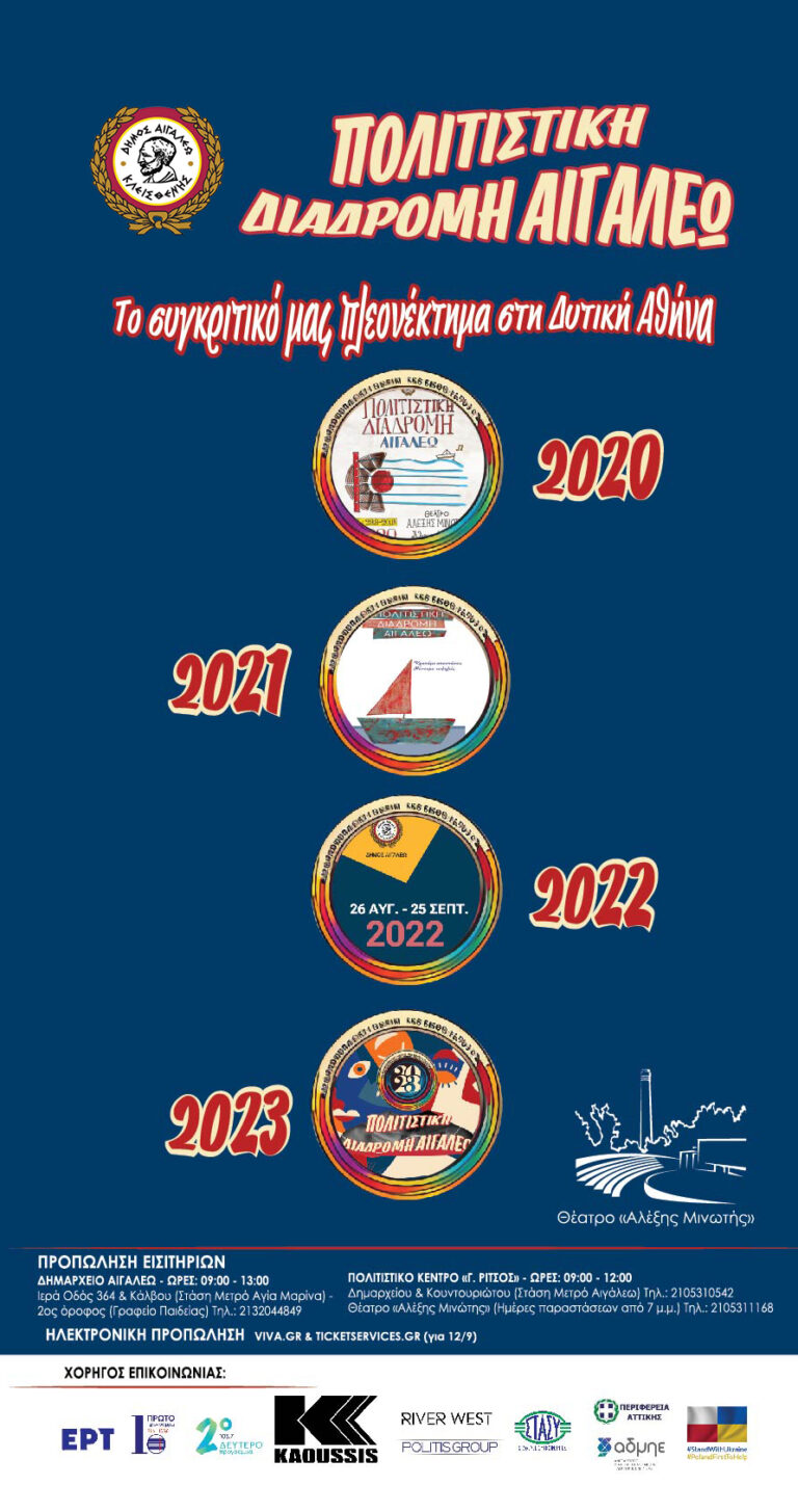 «ΠΟΛΙΤΙΣΤΙΚΗ ΔΙΑΔΡΟΜΗ 2023» ΘΕΑΤΡΟ «ΑΛΕΞΗΣ ΜΙΝΩΤΗΣ» – Δήμος Αιγάλεω