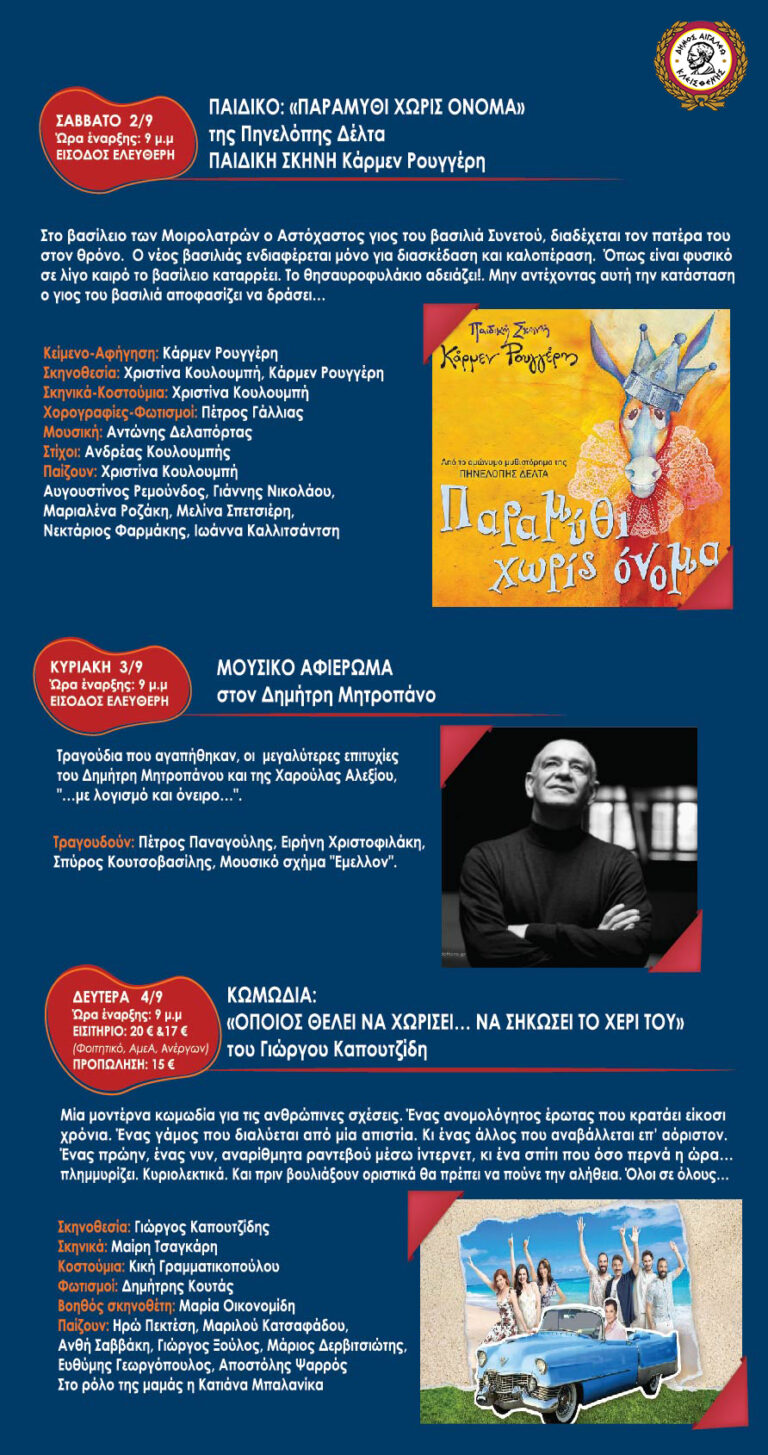 «ΠΟΛΙΤΙΣΤΙΚΗ ΔΙΑΔΡΟΜΗ 2023» ΘΕΑΤΡΟ «ΑΛΕΞΗΣ ΜΙΝΩΤΗΣ» – Δήμος Αιγάλεω