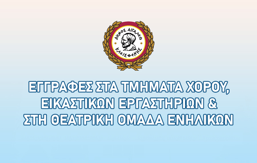 Αρχίζουν οι εγγραφές στα τμήματα χορού, εικαστικών εργαστηρίων και στη ...