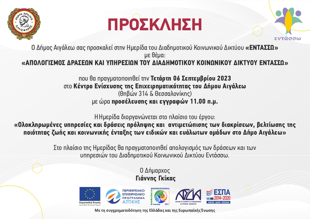 Πρόσκληση στην Ημερίδα με θέμα: «ΑΠΟΛΟΓΙΣΜΟΣ ΔΡΑΣΕΩΝ ΚΑΙ ΥΠΗΡΕΣΙΩΝ ΤΟΥ ...